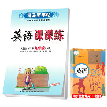 2022春 司马彦字帖 初中生英语写字课课练九年级人教版下册/九年级英语课本同步练字帖下册规范字 人民教育出版社编审 顾振彪审定
