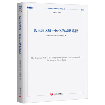 长三角区域一体化发展的战略路径（国务院发展研究中心研究丛书2020）