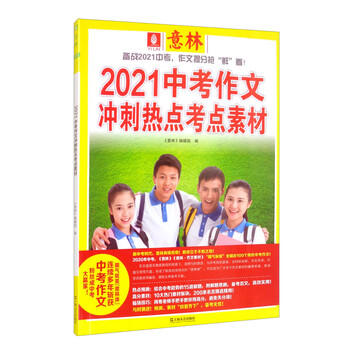 意林2021中考作文冲刺热点考点素材