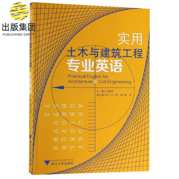 实用土木与建筑工程专业英语