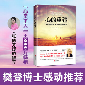 心的重建精装版  路易丝·海 大卫·凯思乐著 张德芬樊登青少年成人心灵疗愈自我完善调节心理学书籍