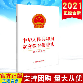 中华人民共和国家庭教育促进法（含草案说明） 中国法制出版社 2021年新书现货