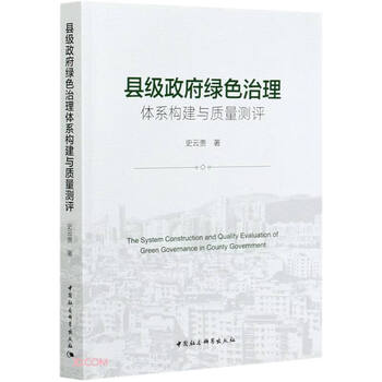 县级政府绿色治理体系构建与质量测评