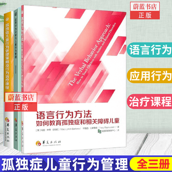 孤独症儿童行为管理策略及行为治疗课程+应用行为分析与儿童行为管理+应用行为分析与儿童行为管理
