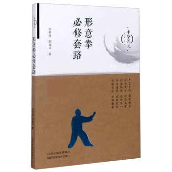 形意拳必修套路/中华浑元武术丛书