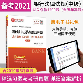 2021银行从业资格考试银行业法律法规与综合能力中级过关必做1200题第2版含19年6月真题赠电子书