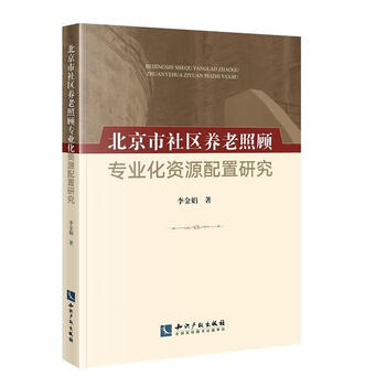 北京市社区养老照顾专业化资源配置研究李金娟社会科学9787513061643