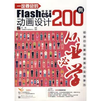 一定要会的FLASH CS4中文版动画设计200例