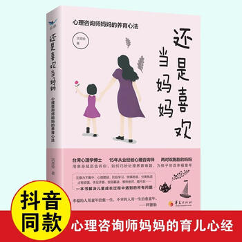 还是喜欢当妈妈：心理咨询师养育心法 洪美铃 华夏出版社 9787508070339 心理学 书籍