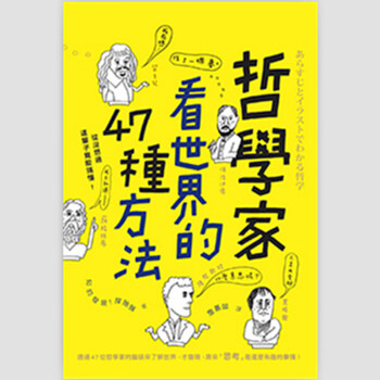 港台原版哲学家看世界的47种方法/詹慕如/联经
