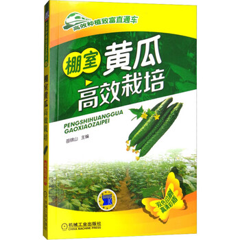 棚室黄瓜高效栽培 苗锦山 编 书籍