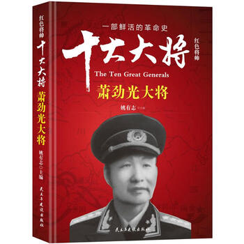 红色将帅.十大大将 萧劲光