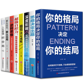 8册你的格局决定你的结局思路决定出路深度影响细节决定成败级自控力逆向逆转思维你要么出众要么出局断舍