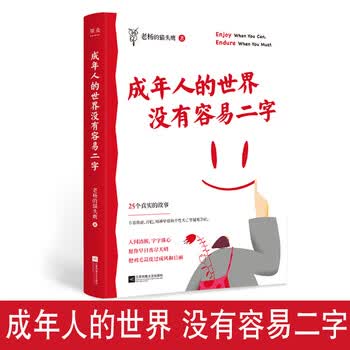 成年人的世界没有容易二字 老杨的猫头鹰新作 专治焦虑拧巴精神不振疑难杂症 25个共鸣故事成年人醒脑之
