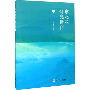 东北亚研究辑刊 1 毋育新 编 书籍