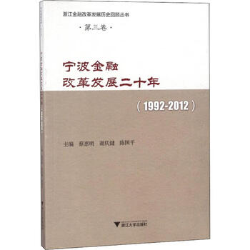 宁波金融改革发展二十年