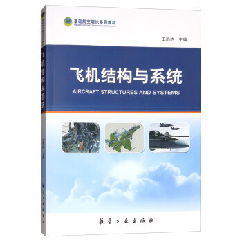 [正版图书] 飞机结构与系统 王远达 航空工业出版社 9787516518250
