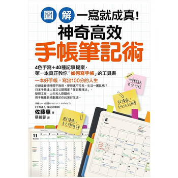 【】图解一写就成真！神奇高效手帐笔记术佐藤惠生活笔记图书籍