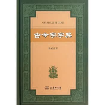 古今字字典 商务印书馆 洪成玉  汉语工具书 东润堂正版