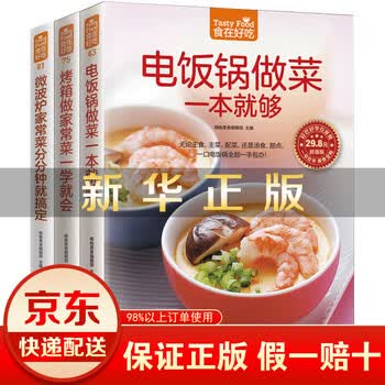 食在好吃3册 微波炉家常菜 烤箱做家常菜 电饭锅做菜 食谱大全家常菜谱书籍 厨艺书籍