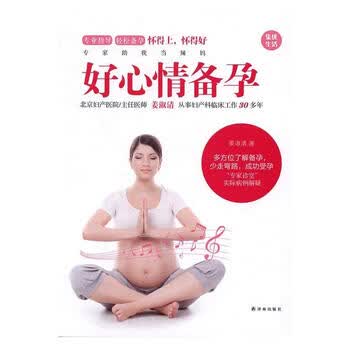 好心情备孕9787544766463 译林出版社