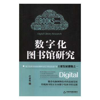 数字化图书馆研究