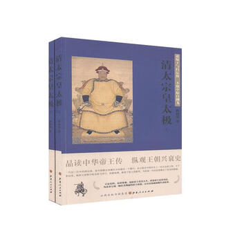 RT 清太宗皇太极:遥知王气归辽海 不战中原自倒戈（全2册）9787203114475 孙同星山西出