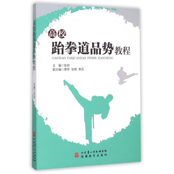 高校跆拳道品势教程