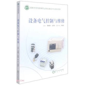 设备电气控制与维修