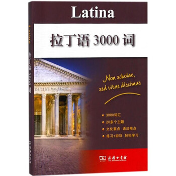 拉丁语3000词 张璐 严沁宇 商务印书馆