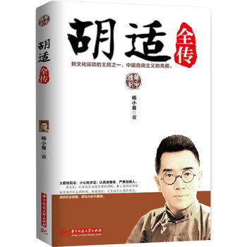 胡适全传 【正版书】