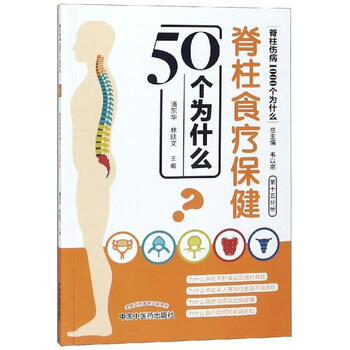 脊柱食疗保健50个为什么(作者用书100册)