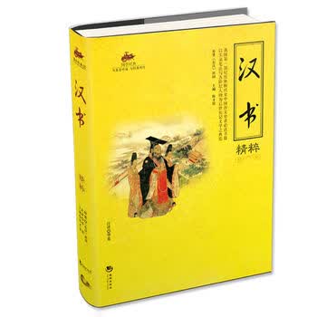汉书精粹/国学经典