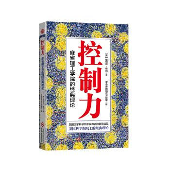 控制力 : 麻省理工学院的经典理论