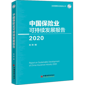 中国保险业可持续发展报告 2020