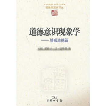 【正版图书】道德意识现象学—情感道德篇 （德）哈特曼　著,倪梁康　译 商务印书馆