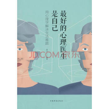 好的心理医生是自己(用心理学解决生活难题)