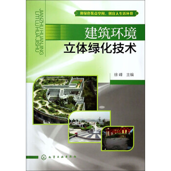 建筑环境立体绿化技术