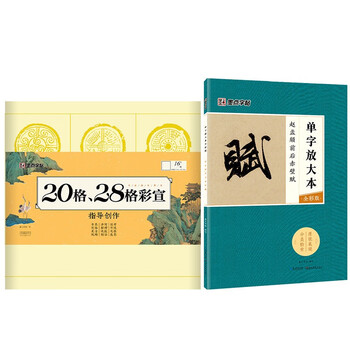 墨点字帖单字放大前后赤壁赋+毛边纸（京东套装2册）