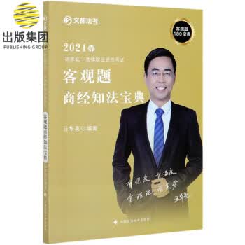2021年国家统一法律职业资格考试客观题商经知法宝典/文都法考