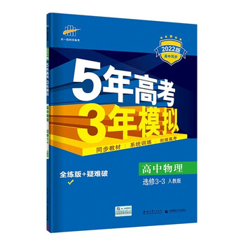 曲一线 高二高中物理 选修3-3 人教版 2022版高中同步5年高考3年模拟五三 新教材地区不适用