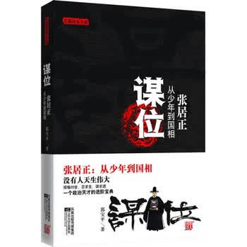 谋位·张居正 从少年到国相 郭宝平