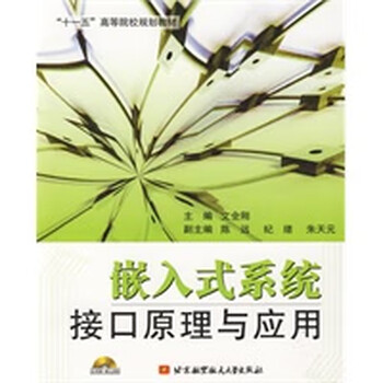 嵌入式系统接口原理与应用(内附光盘1张)