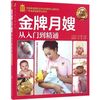 金牌月嫂从入门到精通(彩色图解版)