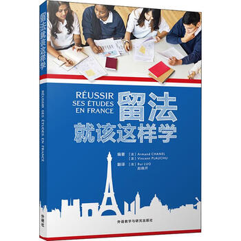 留法就该这样学 书籍