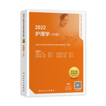主管护师2022人卫版官方教材 护理学师中级主管护师资格考试用书轻松过历年真题模拟试卷高频考点手册 人卫官方教材
