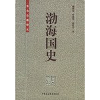 渤海国史 魏国忠 中国社会科学出版社 9787500452515