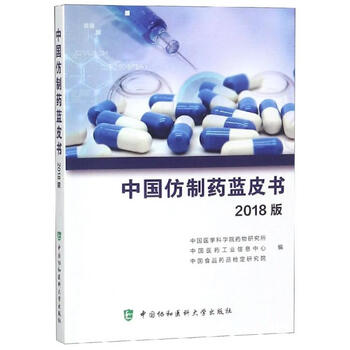 中国仿制药蓝皮书 2018版 