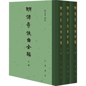 明传奇佚曲全编(全3册) 图书