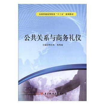 包邮：公共关系与商务礼仪 社会科学 公共关系高等教育教材  图书